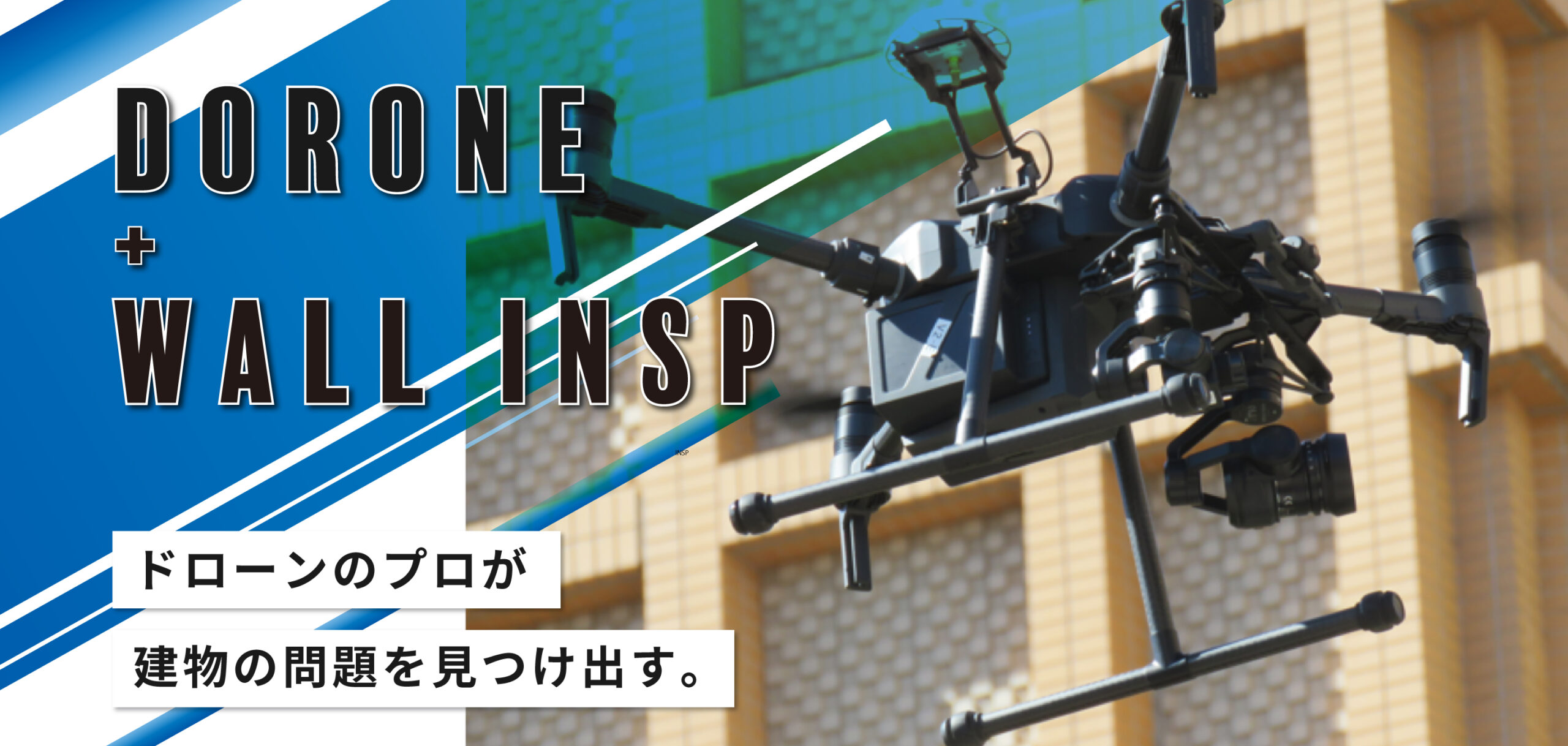 外壁点検 - NEXT DRONE