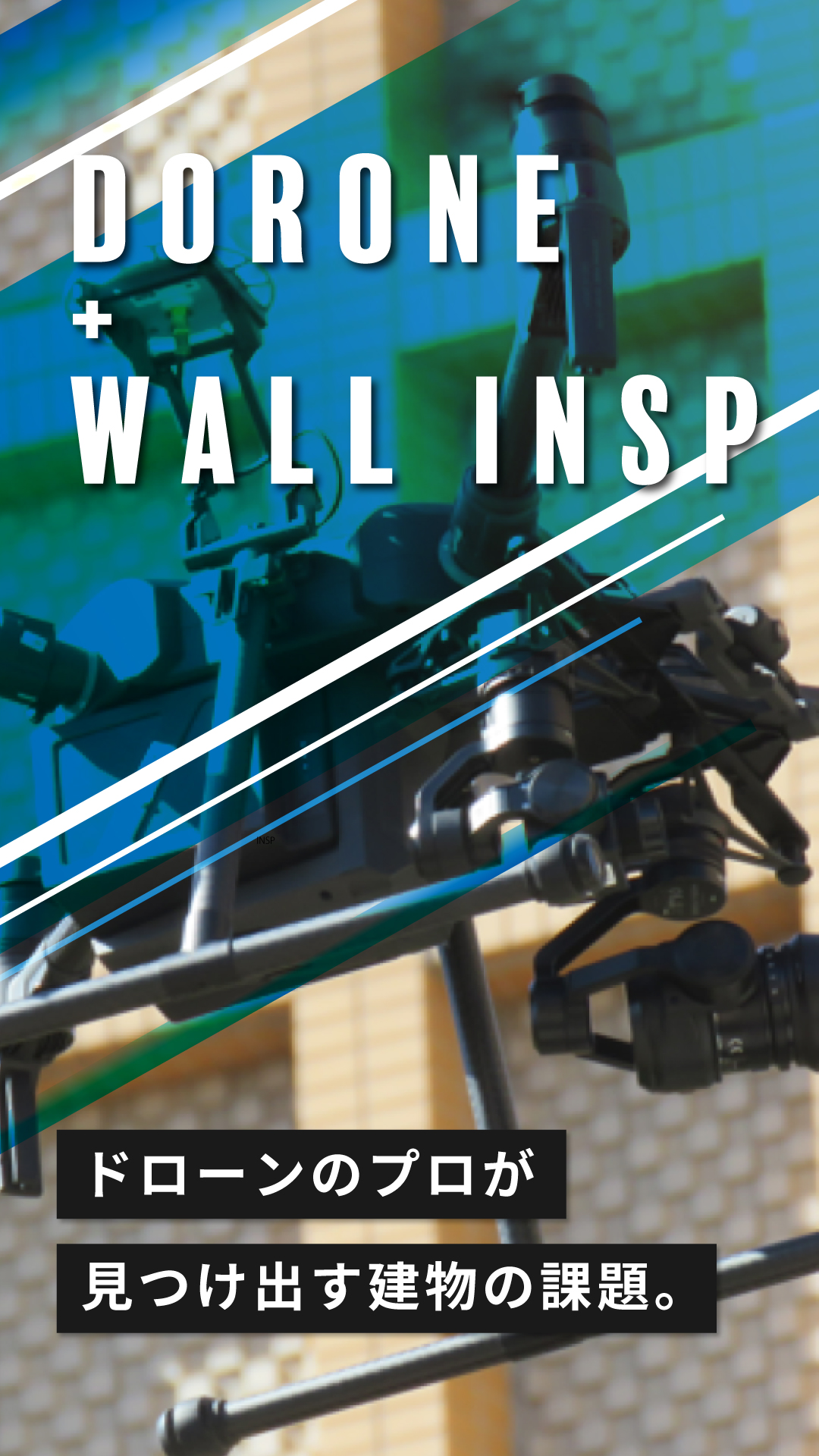 外壁点検 - NEXT DRONE